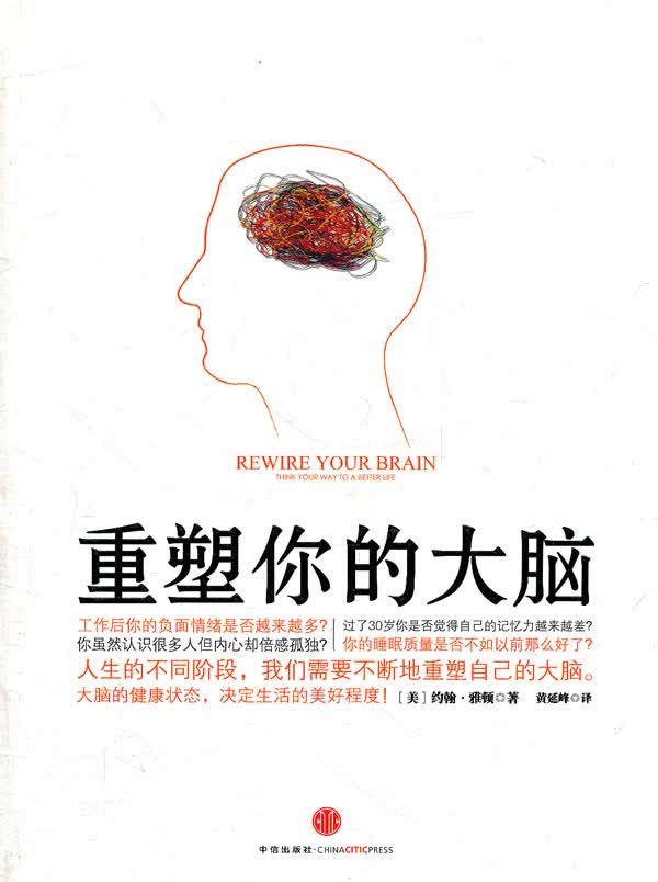 重塑你的大脑 [美]约翰·雅顿