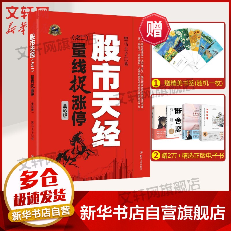 黑马王子 股市天经系列 股市天经之二 量线捉涨停 黑马王子 (全彩版) 定