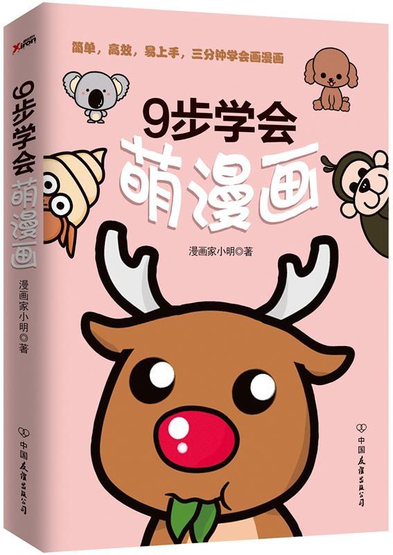 9步学会萌漫画 漫画家小明【书】