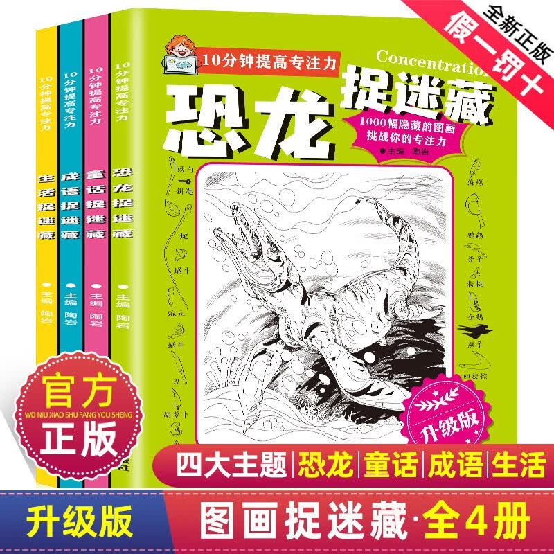 图画捉迷藏专注力大迷宫十分钟10新版儿童年度精华版全套4册高阶版大发现隐藏的图画大本书7-10-11-14岁益智游戏 10分钟捉迷藏升级版