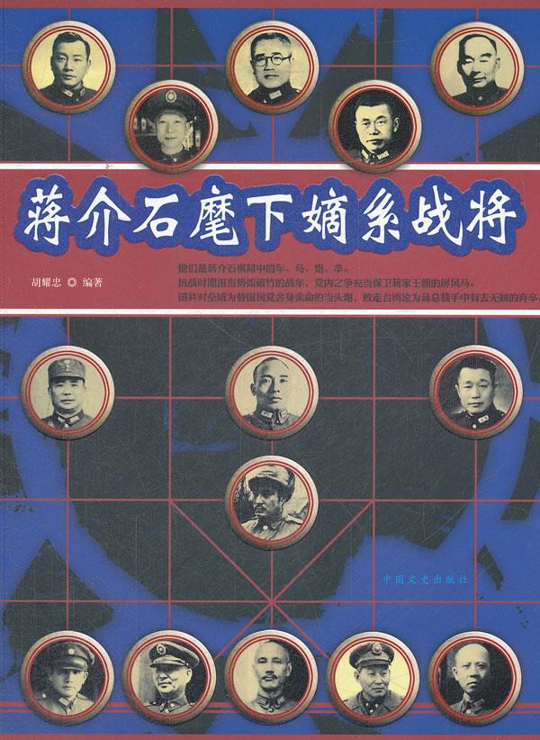 蒋介石麾下嫡系战将