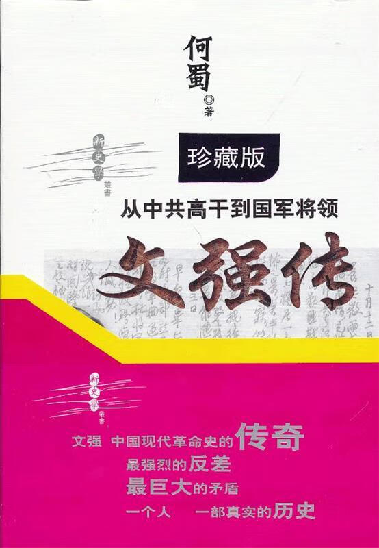 从中共高干到国军将领-文强传