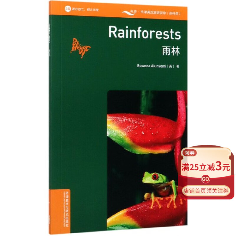 【官方】雨林(2级适合初2初3)(英汉对照)/书虫牛津英汉 书籍