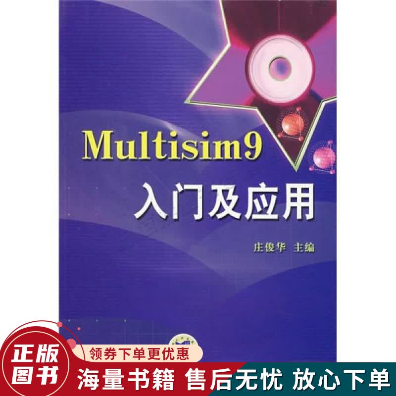 Multisim9入门及应用