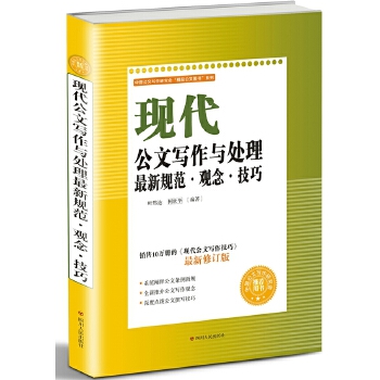 现代公文写作处理规范