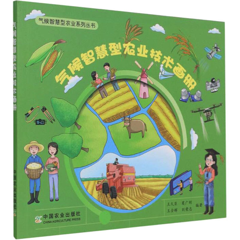 气候智慧型农业技术画册 图书
