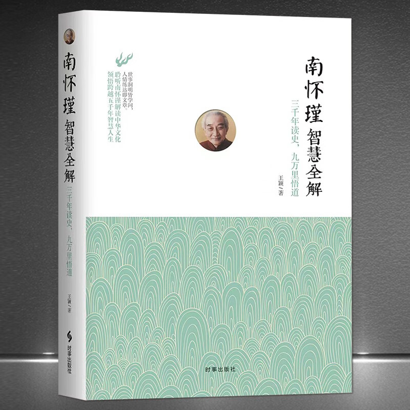 《南怀瑾智慧全解：三千年读史，九万里悟道》聆听南怀瑾解读中华文化 五千年智慧人生 中国传统文化经典国学哲学人生智慧书籍 《南怀瑾智慧全解：三千年读史，九万里悟道》