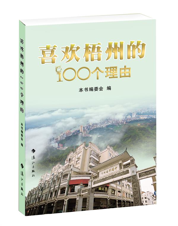 喜欢梧州的100个理由