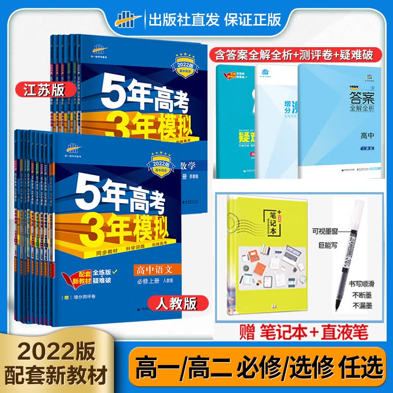 【科目自选 高一下册新教材】2023新版 5年高考3年模拟53五三高中同步练习五年高考三年模拟高中 数学+物理+化学+生物 【人教A版】数学 必修第一册