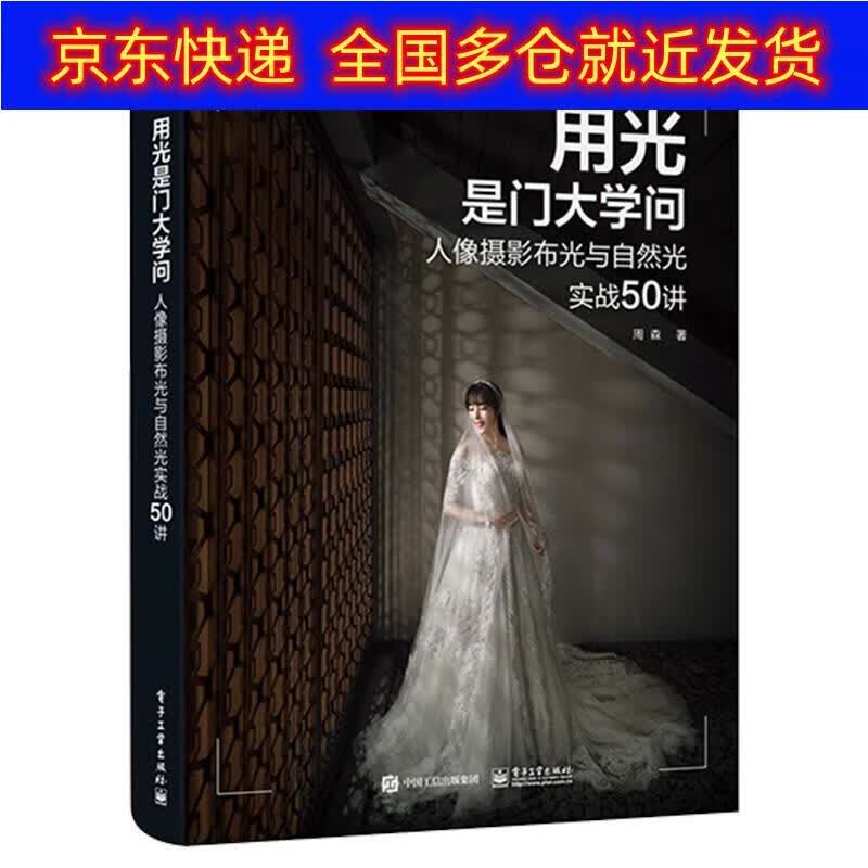 书 用光是门大学问：人像摄影布光与自然光实战50讲 摄影类图书 实战50讲