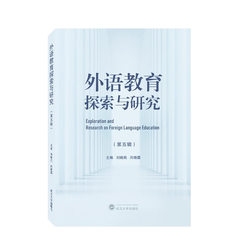 外语教育探索与研究（第五辑）
