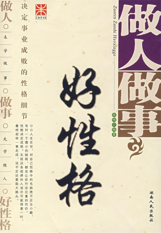 做人做事好性格 欣畅著【书】