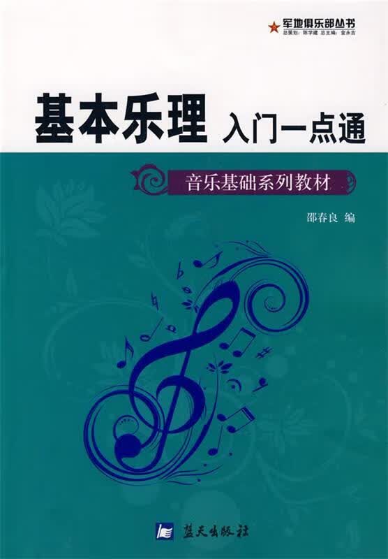 基本乐理入门一点通 邵春良编【书】