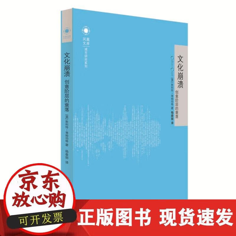 【现货】文化崩溃：创意阶层的衰落