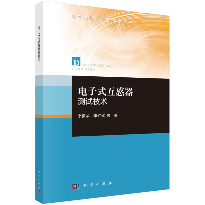 电子式互感器测试技术/电气与电子工程技术丛书