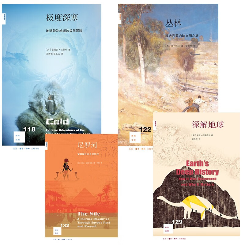 新知文库 探索地球的冒险之旅（四册）