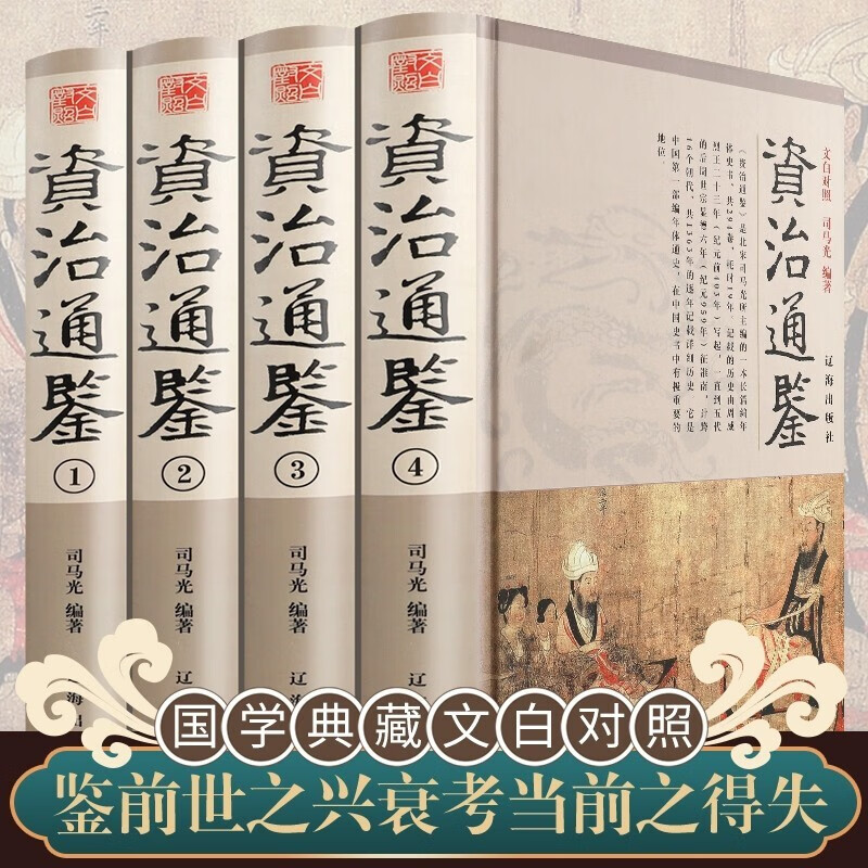 资治通鉴全集 原著白话版全4册中华书局全译文通识读本中国通史史记青少年版二十四史中国古代史历史类经典书籍资治通鉴白话版精装典藏 版精装典藏