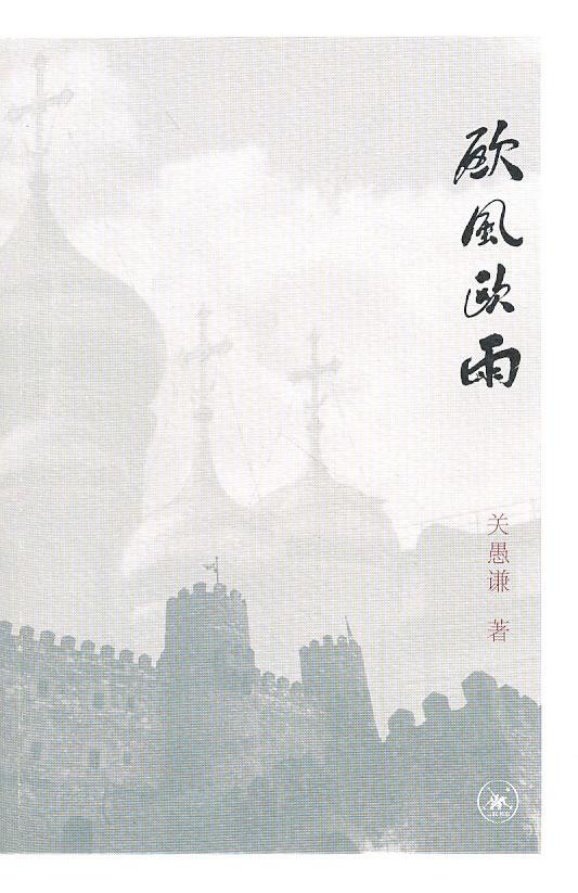 欧风欧雨 关愚谦著【书】