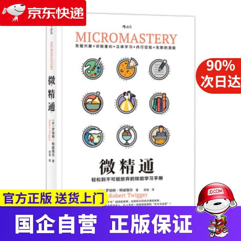 微精通：轻松到不可能放弃的技能学习手册 后浪 9787210108733