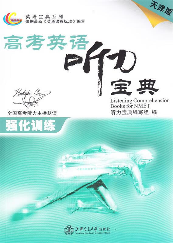 高考英语听力宝典 上海交通大学出版社 9787313127624