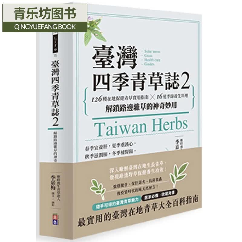 预售 中国台湾四季青草誌2：126種在地保健青草實用指南×16道季節養生料理，解鎖路邊雜草的神奇妙用 出色文