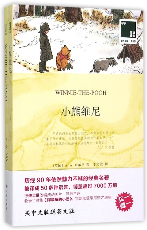 小熊维尼(赠英文版)/双语译林壹力文库