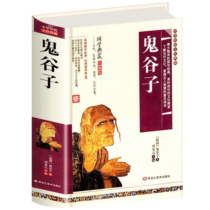 鬼谷子 鬼谷子 黑龙江美术出版社 9787559303479