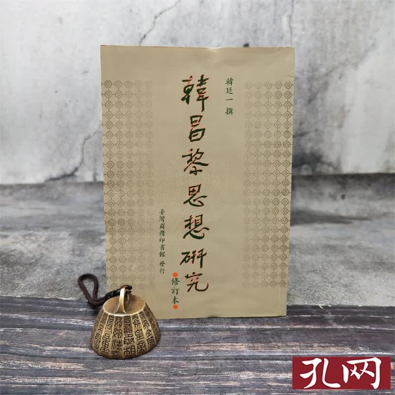 韓昌黎思想研究 台湾商务版 韩廷一撰 港台原版