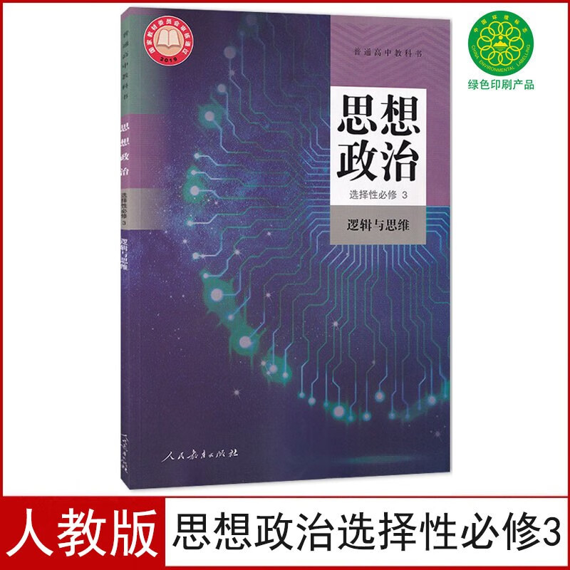 新改版人教版高中思想政治选择性必修3三逻辑与思维课本教材部编版高中政治选修三3教科书高中政治选修3高