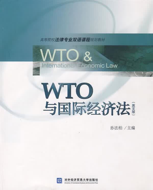 WTO与国际经济法 孙法柏 主编【书】