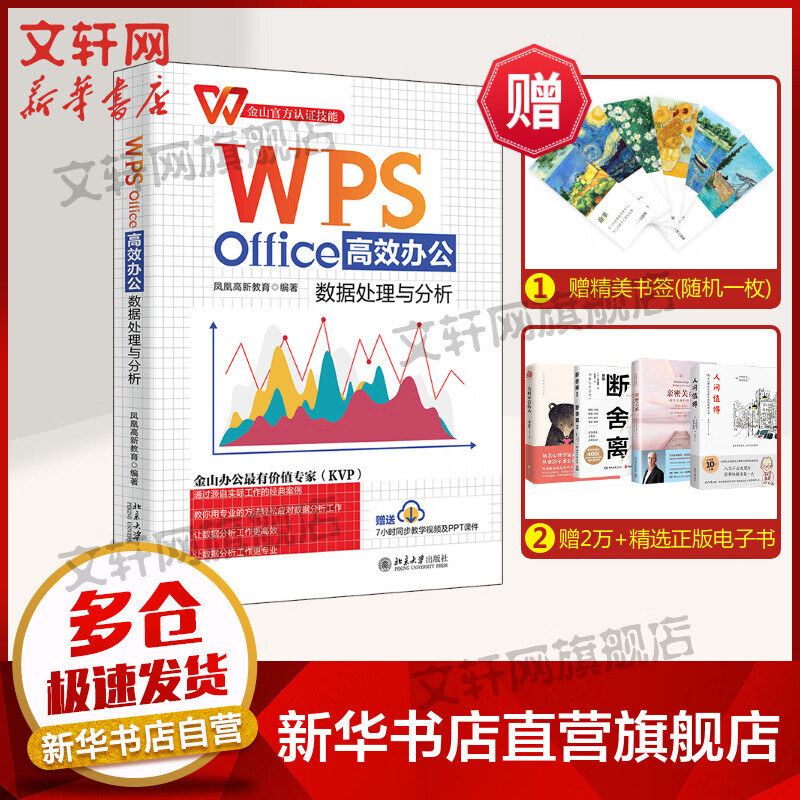 WPS Office高效办公 数据处理与分析 图书