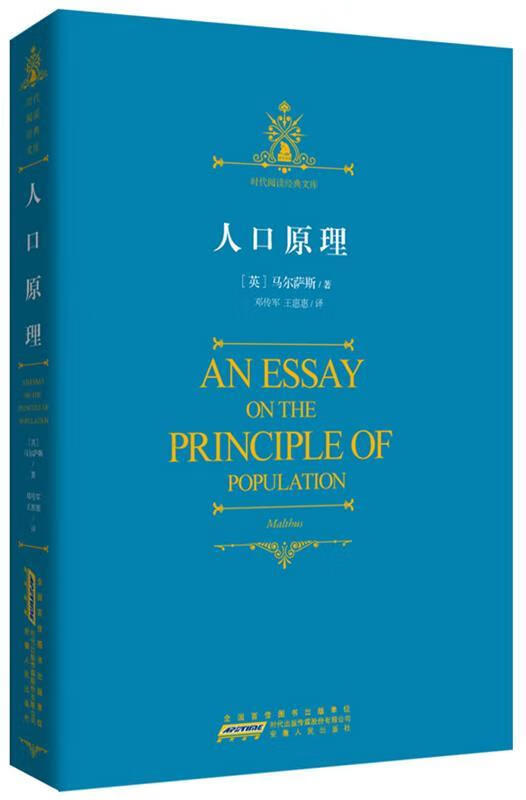 时代阅读经典文库·人口原理