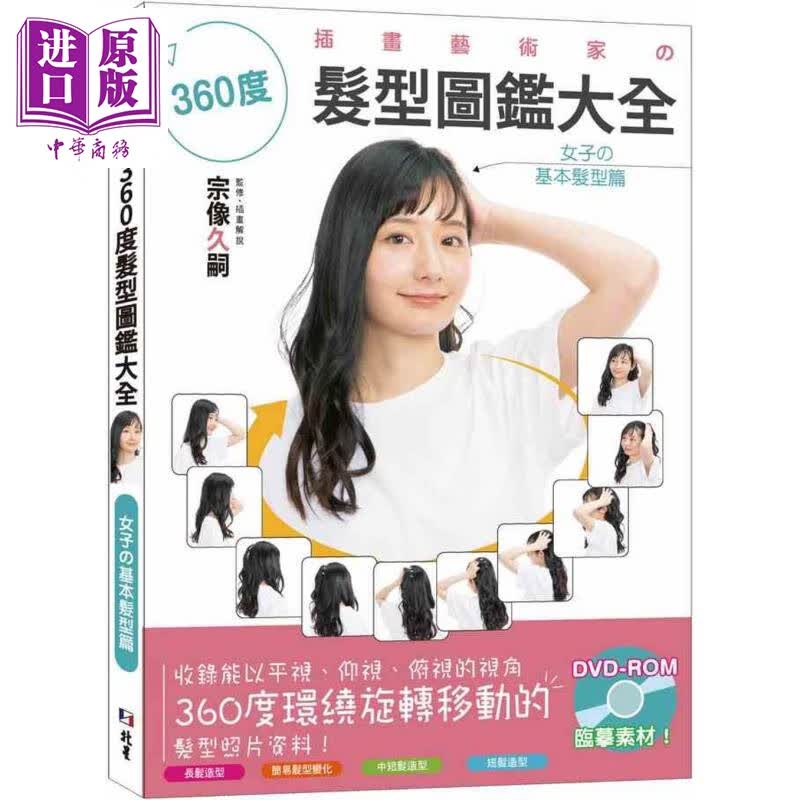 预售 插画艺术家360度发型图鉴大全——女子基本发型篇 港台艺术原版 仓持恐龙 北星出版