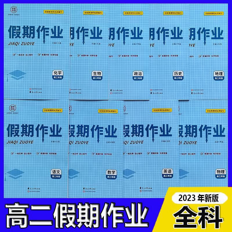 2023年新版 课堂快线 暑假假期作业 高二年级文科理科全科 化学