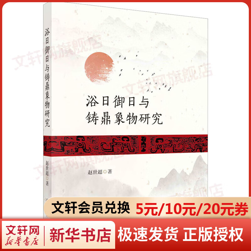 浴日御日与铸鼎象物研究 图书
