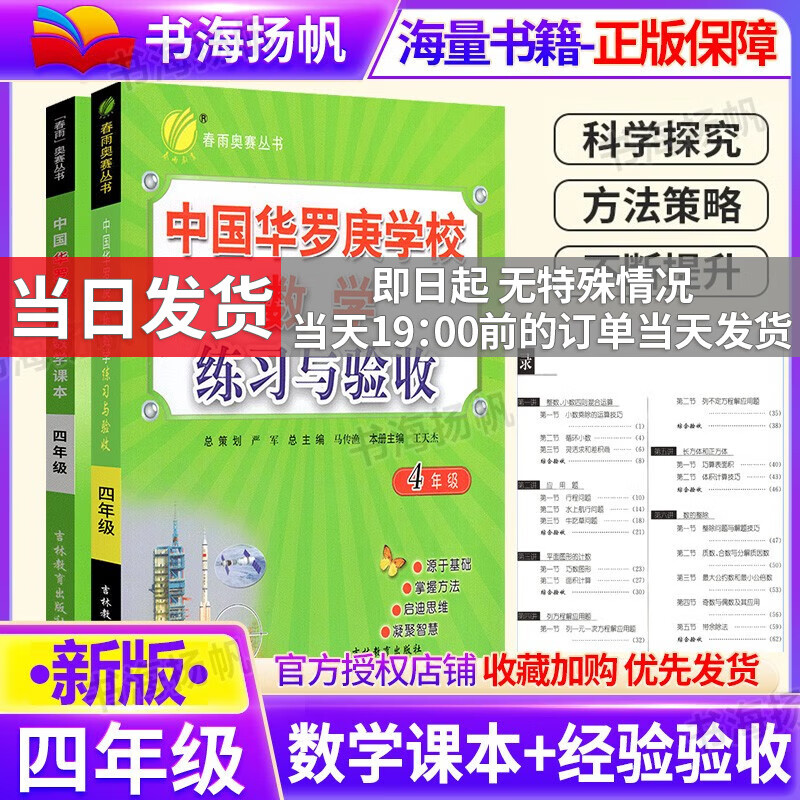 年级可选】中国华罗庚数学学校一二三四五六年级课本练习与验收小学奥数竞赛教程举一反三思维拓展专项训练 课本+练习2本 四年级