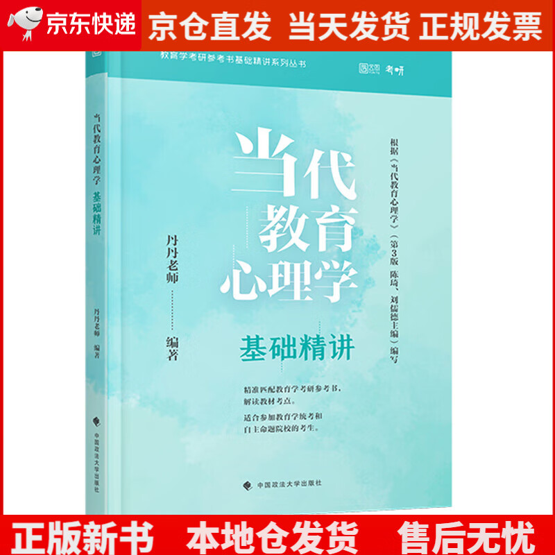当代教育心理学基础精讲《现货速发》，