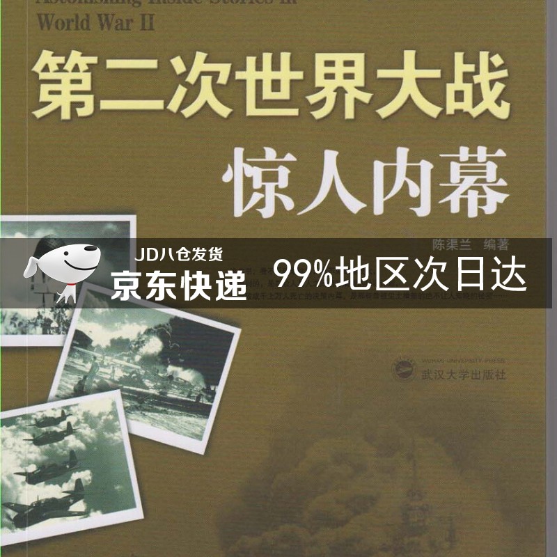 二战经典：第二次世界大战惊人内幕