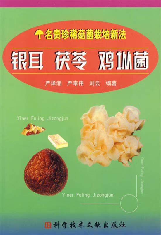 银耳茯苓鸡菌 名贵珍稀菇菌栽培新法 严泽湘