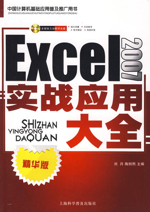 Excel2007实战应用大全