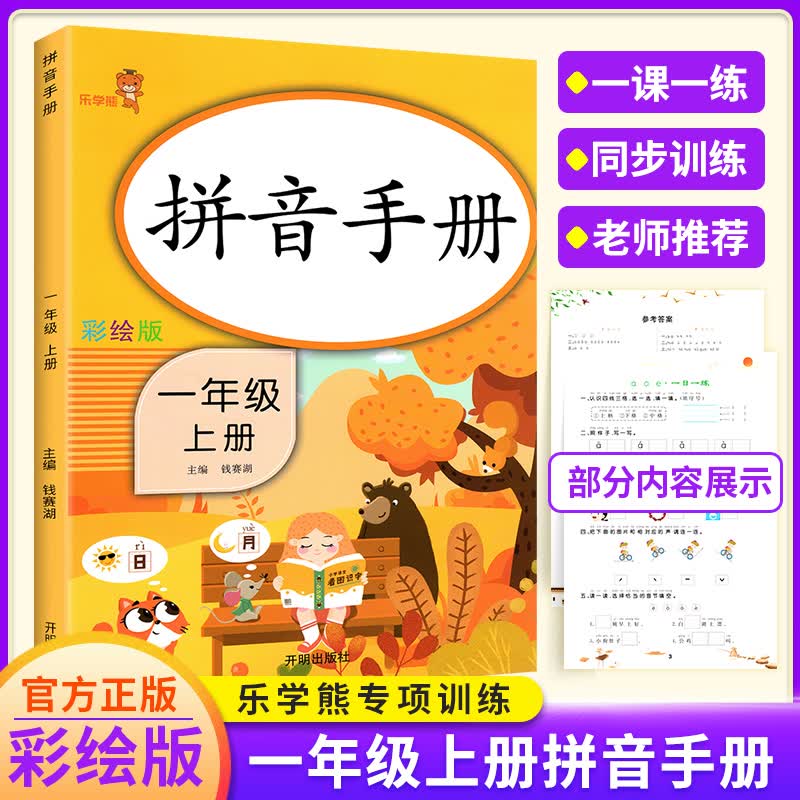 拼音手册一年级上册同步练习册语文 幼小衔接幼小衔接一日一练拼音专项训练小学一年级声母韵母整体认读基础