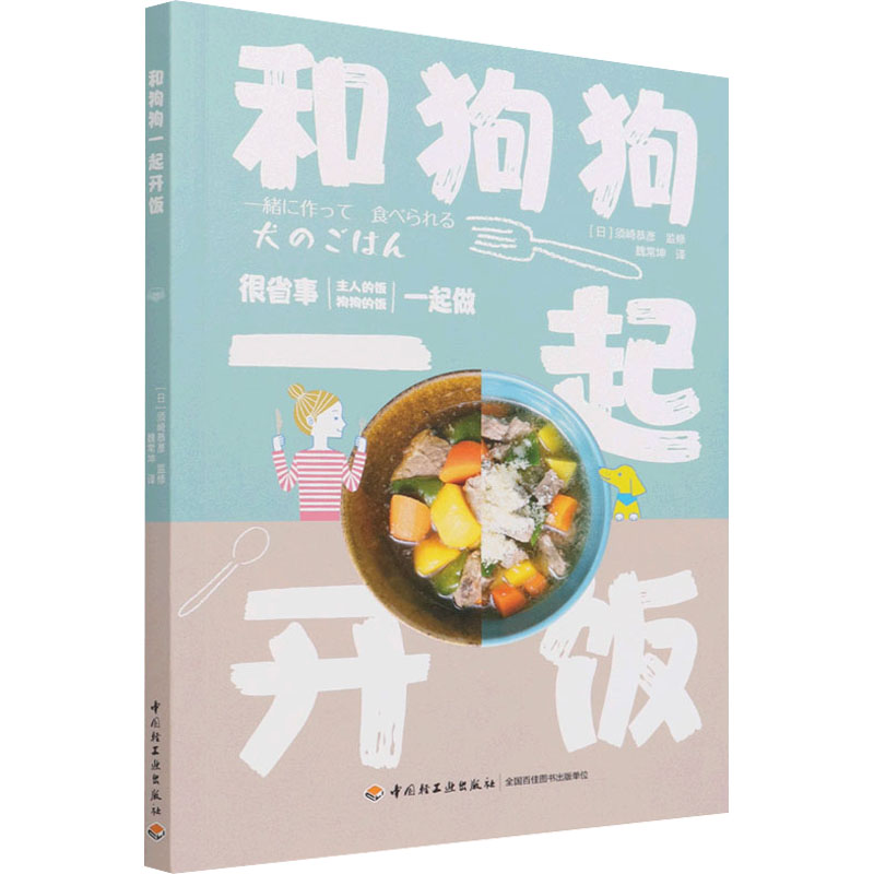 和狗狗一起开饭 图书