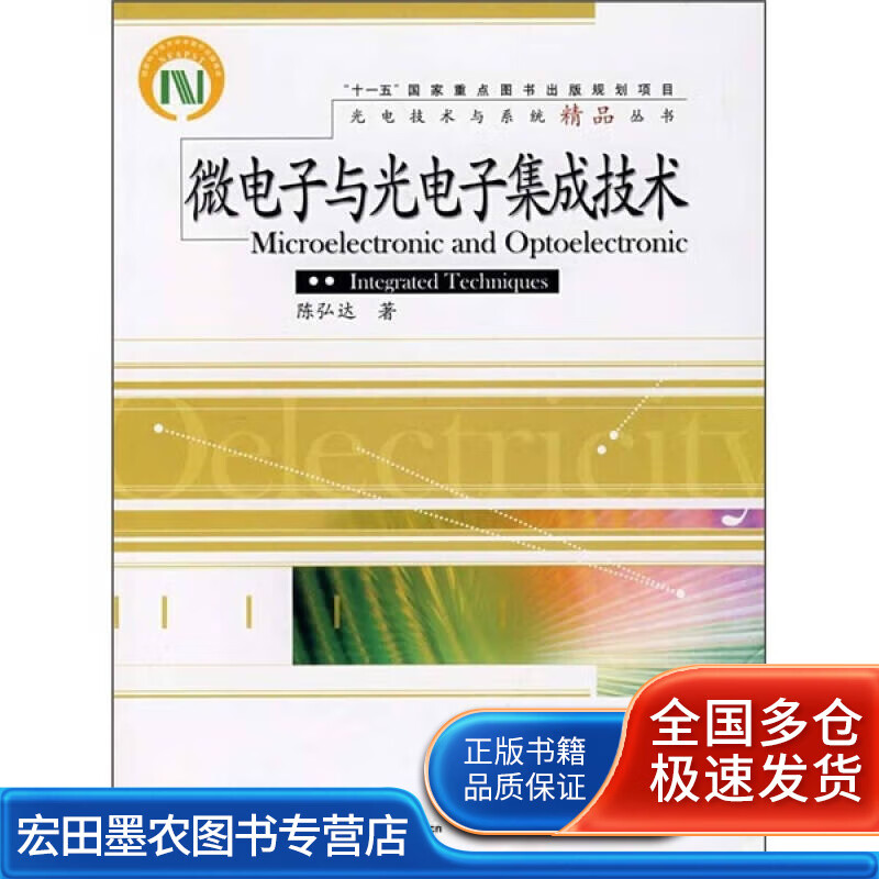 微电子与光电子集成技术【特惠】