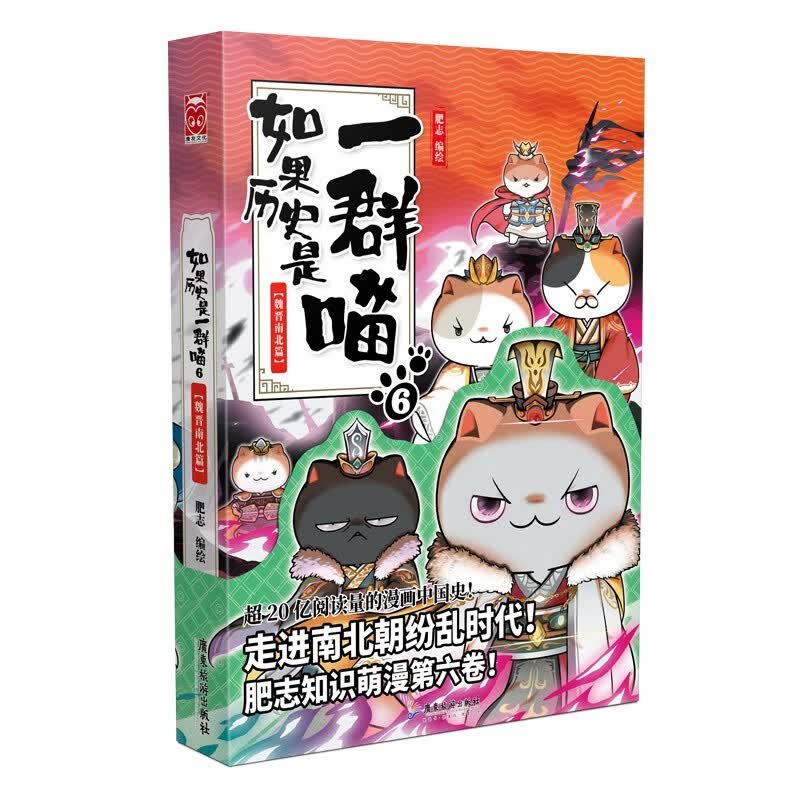 预售自选 假如如果历史是一群喵12-11-10-9-8-7-1 全套1-11-12 肥志 著 假如是只猫是一只喵一群猫书漫画萌想书籍 如果历史是一群喵6·魏晋南北篇（定价59.8元）