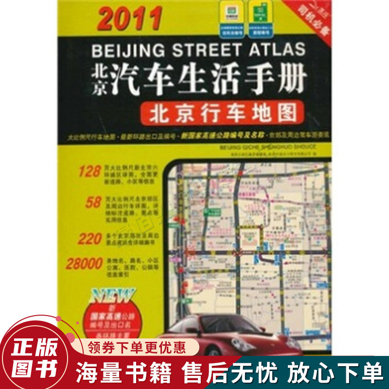 北京汽车生活手册