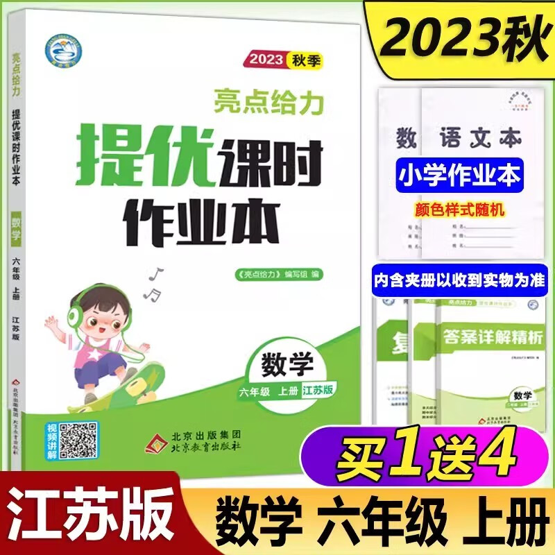 现货包邮 2023秋亮点给力提优课时作业本六年级上册数学江苏版6年级上数学苏教版课本同步全解复习题库辅导试卷小学教辅同步练习册