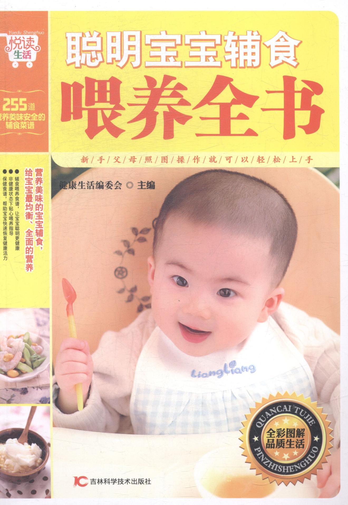 聪明宝宝辅食喂养全书健康生活委会家教9787538475609 婴幼儿哺育基本知识