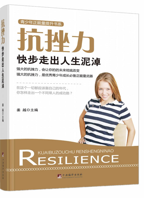 抗挫力:快步走出人生泥淖
