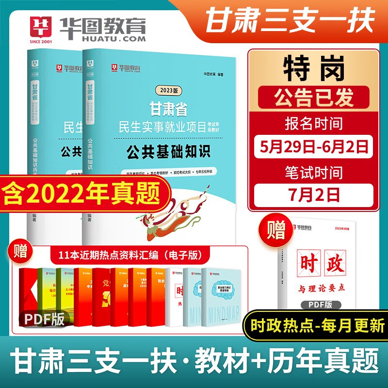 三支一扶考试资料2023华图广东省三支一扶选拔招募考试教材综合知识公共基础知识历年真题吉林山西贵州四川安徽河南江西重庆甘肃湖北2023年 【甘肃】 各省三支一扶教材+试卷