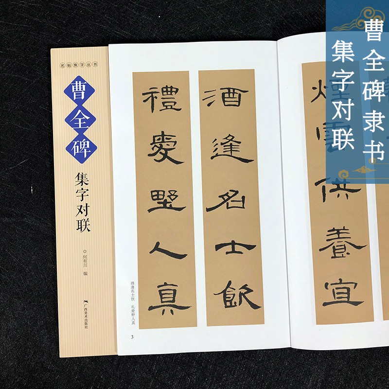 曹全碑集字对联 名帖集字丛书 实用隶书集字春联 碑帖隶书集字对联横批 毛笔软笔书法 隶书春联集字创作 曹全碑集字对联